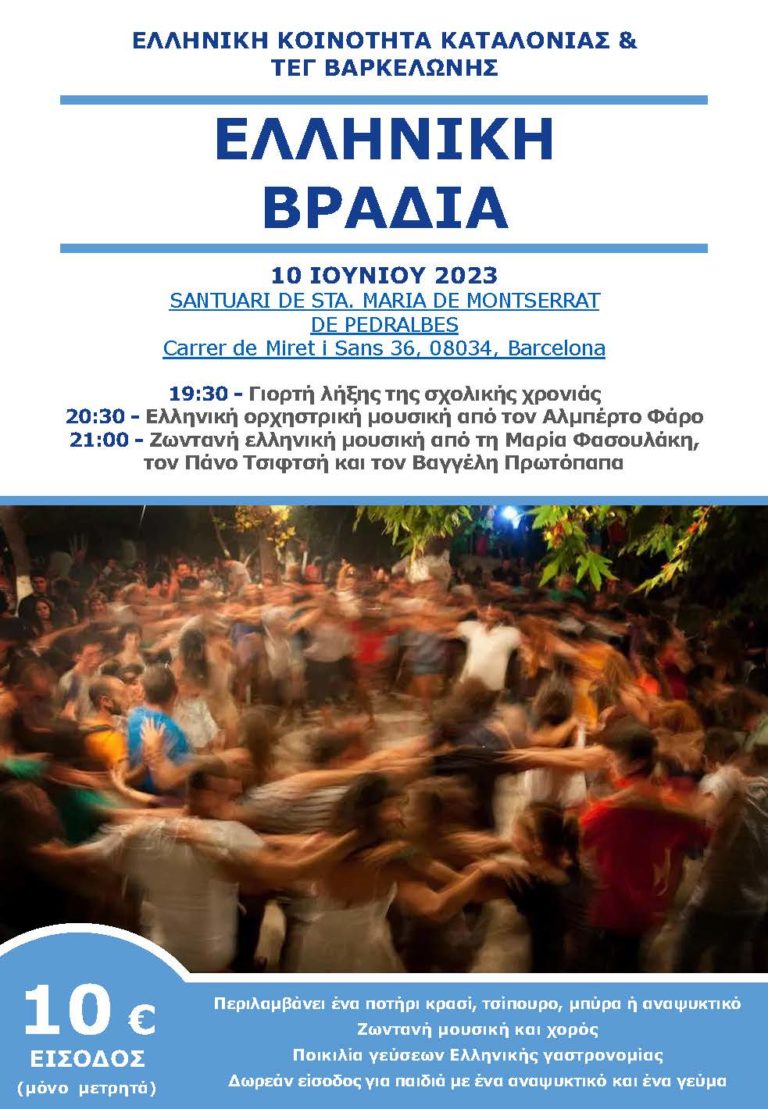 ΕΛΛΗΝΙΚΗ ΒΡΑΔΙΑ – ΕΛΛΗΝΙΚΗ ΚΟΙΝΟΤΗΤΑ ΚΑΤΑΛΟΝΙΑΣ